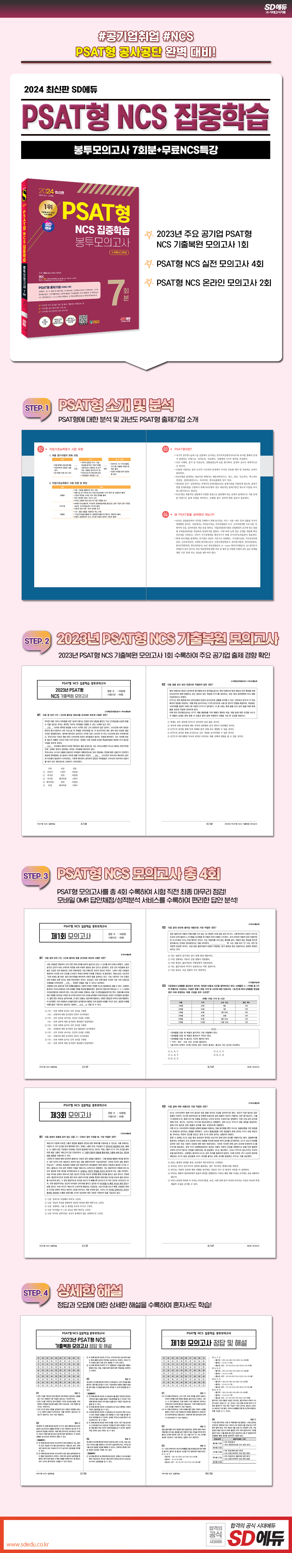 [전자책] 2024 최신판 SD에듀 PSAT형 NCS 집중학습 봉투모의고사 7회분+무료NCS특강 - 예스24