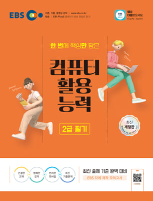 [중고샵] 2024 EBS 컴퓨터활용능력 2급 필기 - 예스24