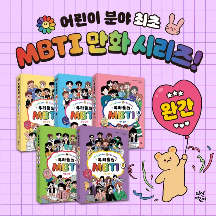 우리들의 MBTI 5 : 진로 선택 - 예스24