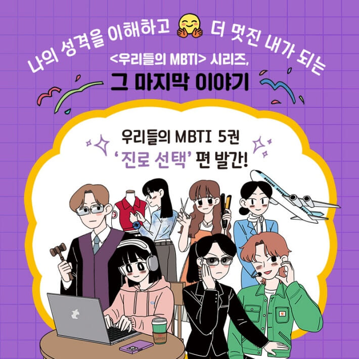 우리들의 MBTI 5 : 진로 선택 - 예스24