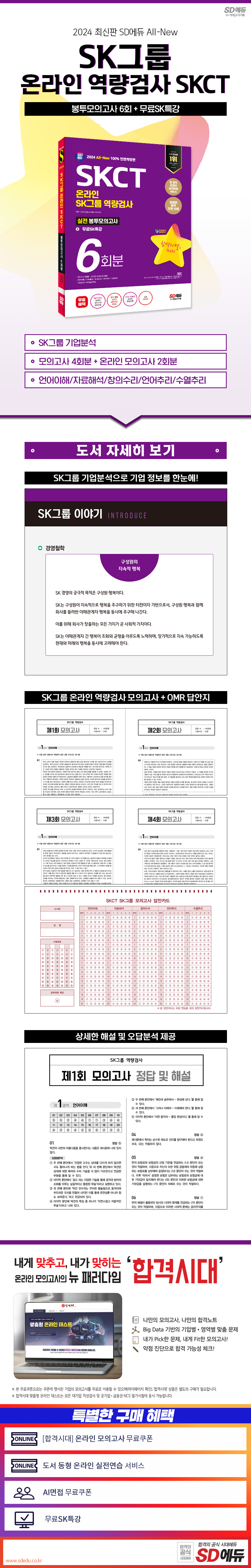 2024 최신판 SD에듀 All-New SK그룹 온라인 역량검사 SKCT 봉투모의고사 6회+무료SK특강 - 예스24
