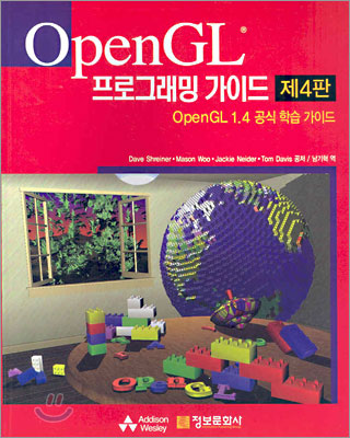 [중고샵] OpenGL 프로그래밍 가이드 - 예스24