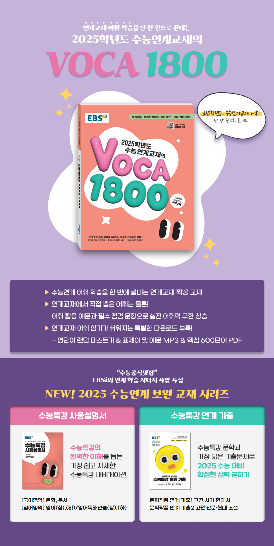 EBS 2025학년도 수능연계교재의 VOCA 1800 (2024년) - 예스24