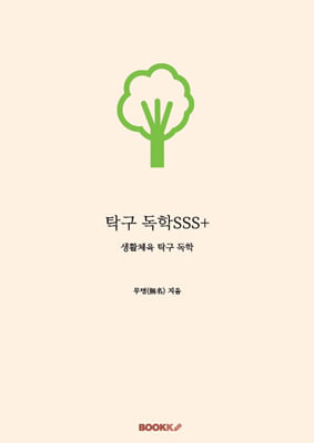 [중고샵] 탁구 독학SSS+ - 예스24