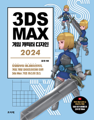 [중고샵] 3ds Max 게임 캐릭터 디자인 2024 - 예스24