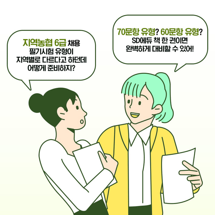 2024 SD에듀 All-New NCS 지역농협 6급 필기시험 최신기출유형+모의고사 - 예스24