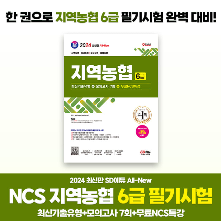 2024 SD에듀 All-New NCS 지역농협 6급 필기시험 최신기출유형+모의고사 - 예스24