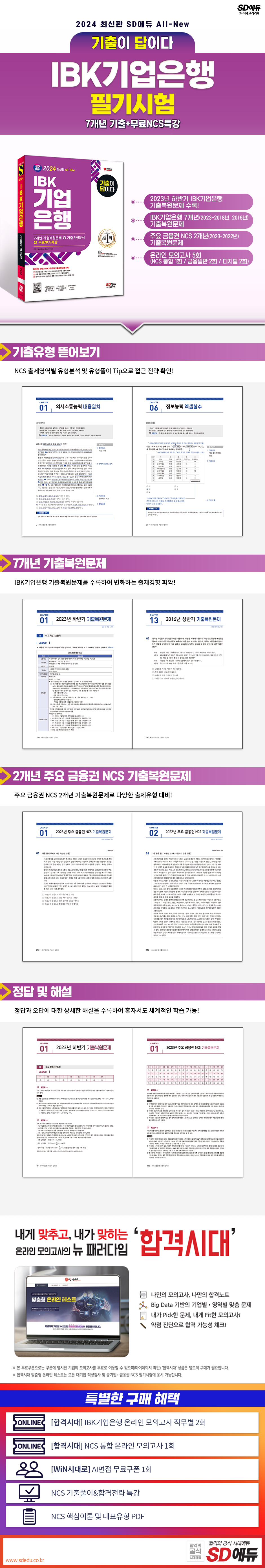 2024 SD에듀 All-New 기출이 답이다 IBK기업은행 필기시험 7개년 기출+무료NCS특강 - 예스24