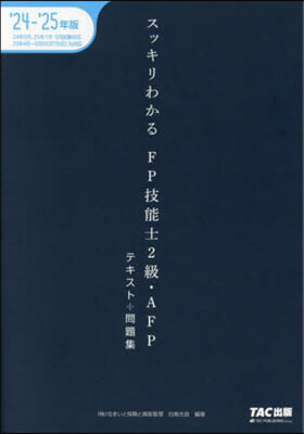 ’24－25 FP技能士2級 テキスト+ - 예스24