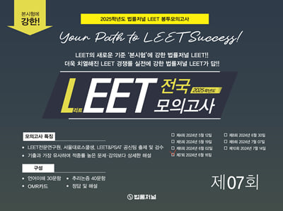 [중고샵] 2025 법률저널 LEET 전국 모의고사 07회 - 예스24