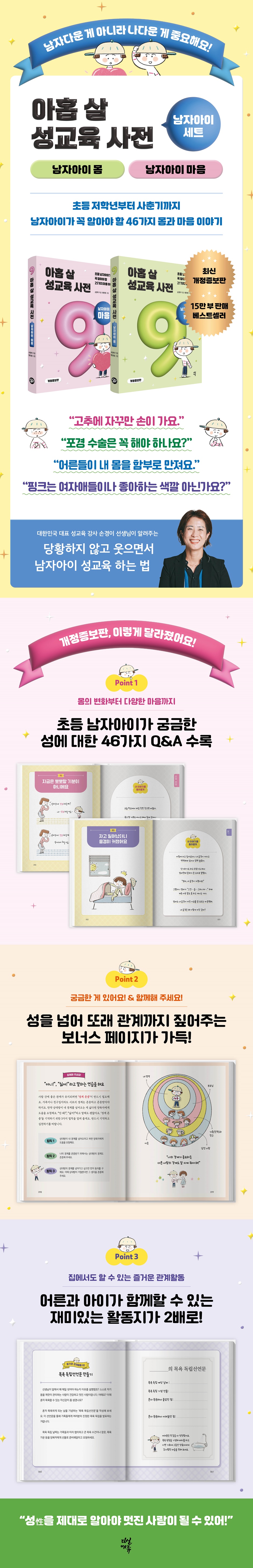 아홉 살 성교육 사전 남자아이 세트 예스24