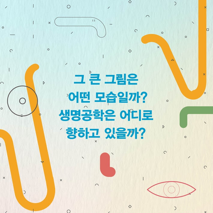 [전자책] 생명공학의 최전선 - 예스24