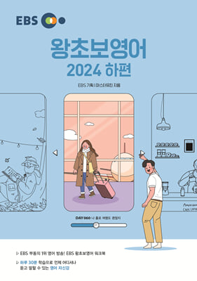 [중고샵] EBS 왕초보영어 2024 (하편) - 예스24