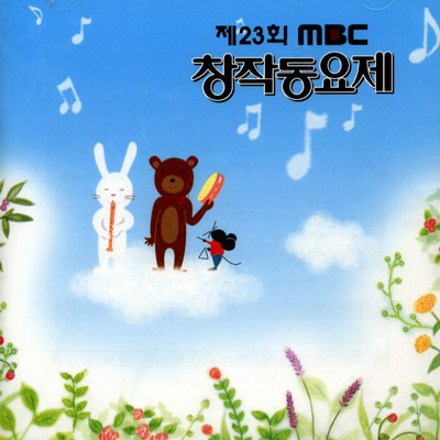 제23회 MBC 창작동요제 - YES24