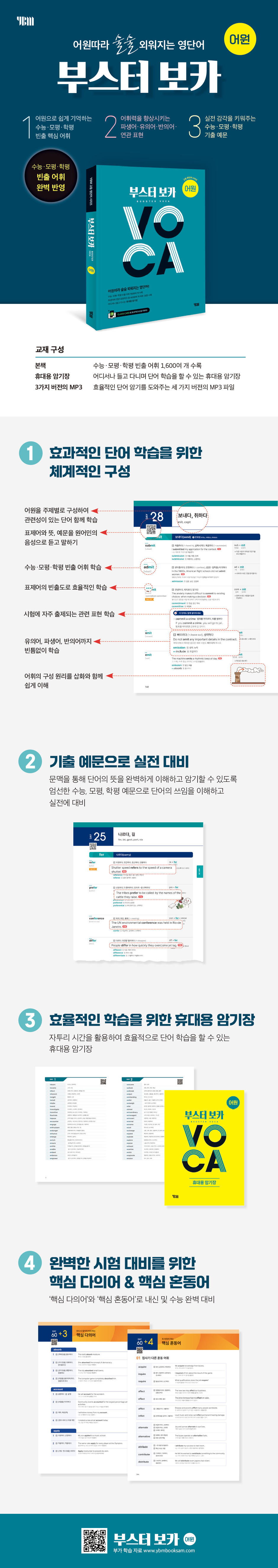 [전자책] 부스터 보카 BOOSTER VOCA (어원 편) | YBM 편집국 | YBM - 예스24