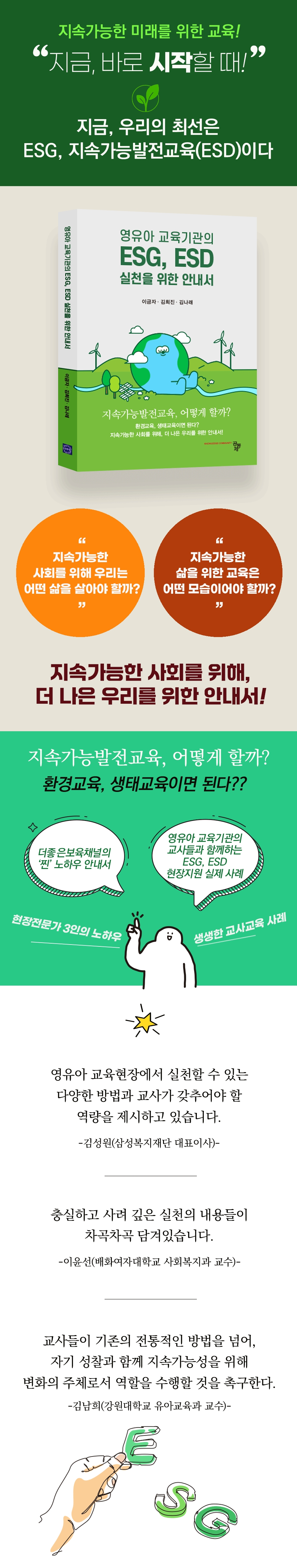 영유아 교육기관의 ESG, ESD 실천을 위한 안내서 - 예스24