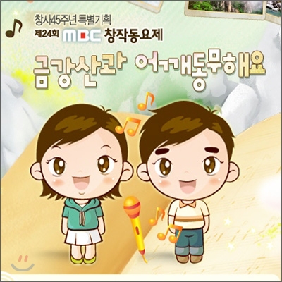 제24회 MBC 창작동요제 - 예스24