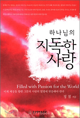 하나님의 지독한 사랑 - 예스24