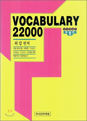 VOCABULARY 22000 강의해설판 1 - 예스24
