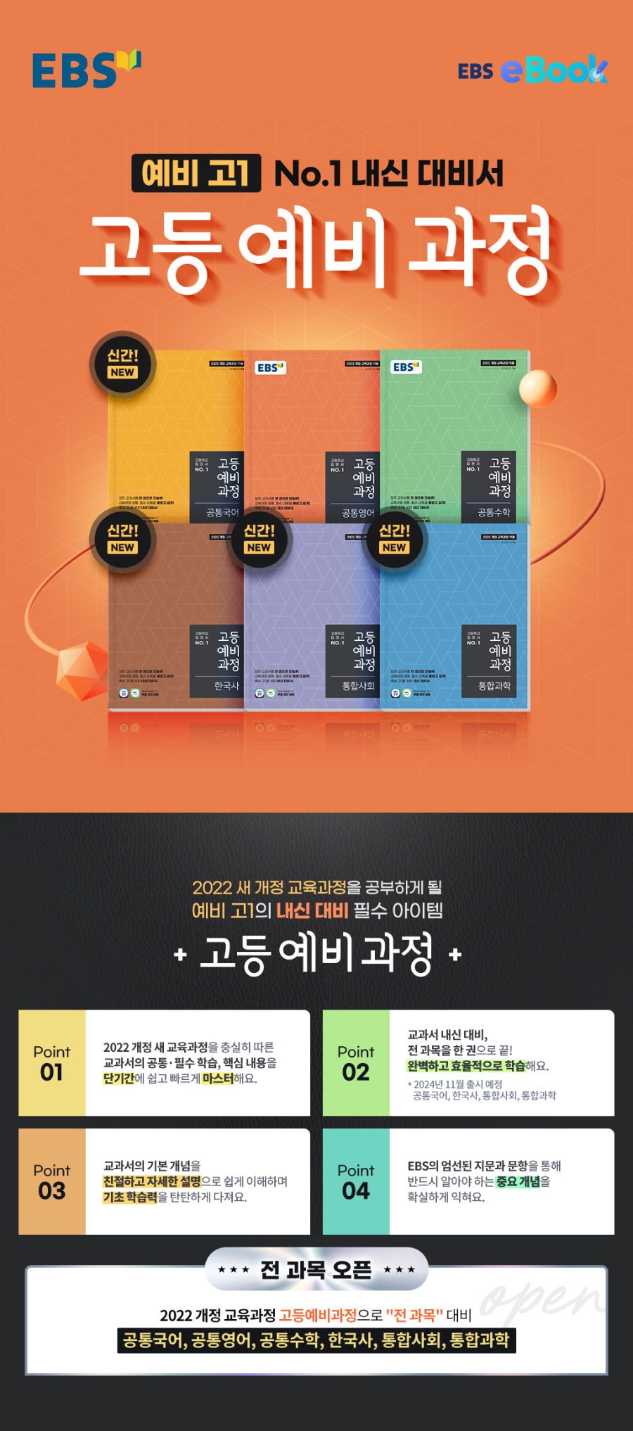 EBS 고등예비과정 공통국어 (2025년) - 예스24