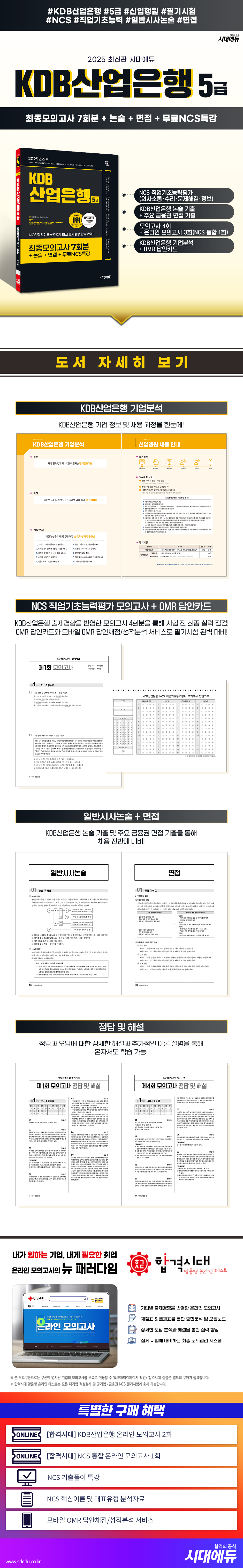 2025 시대에듀 KDB산업은행 5급 최종모의고사 7회분+논술+면접+무료NCS특강 - 예스24