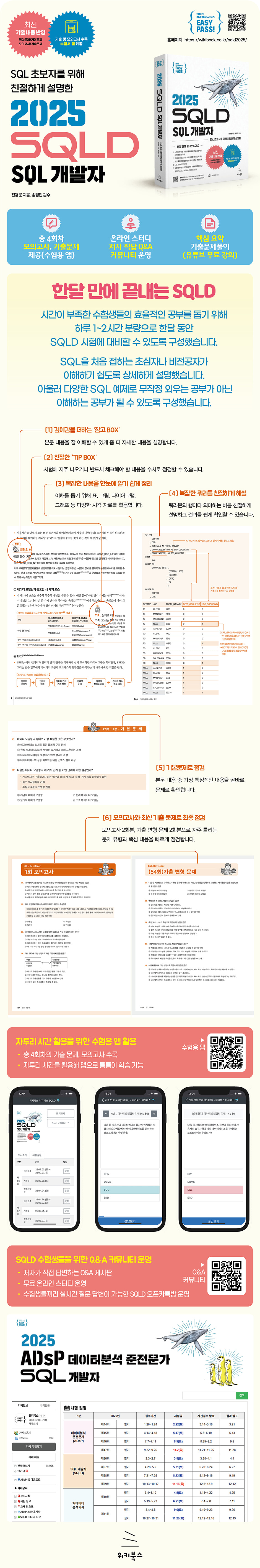 2025 이지패스 SQLD SQL 개발자 - 예스24