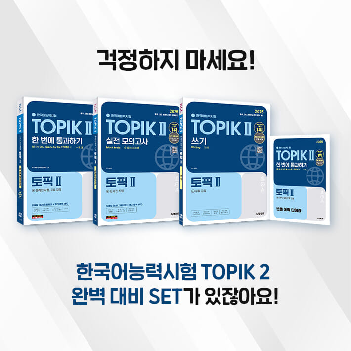 2025 한국어능력시험 TOPIK Ⅱ(토픽 2) 완벽대비 SET 기본서+실전 모의고사+쓰기 - 예스24