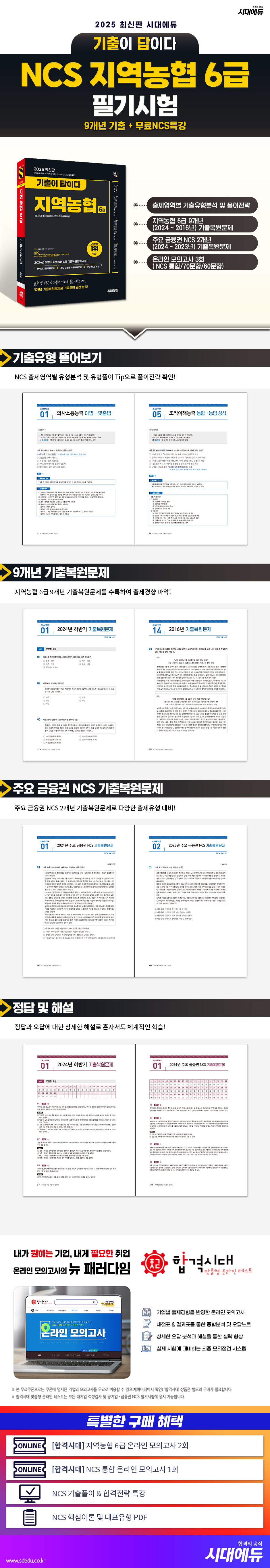 [전자책] 2025 시대에듀 기출이 답이다 NCS 지역농협 6급 필기시험 9개년 기출+무료NCS특강 - 예스24