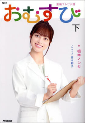 NHK連續テレビ小說 おむすび (下) - 예스24
