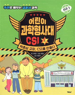 [중고샵] 어린이 과학 형사대 CSI 1 - 예스24