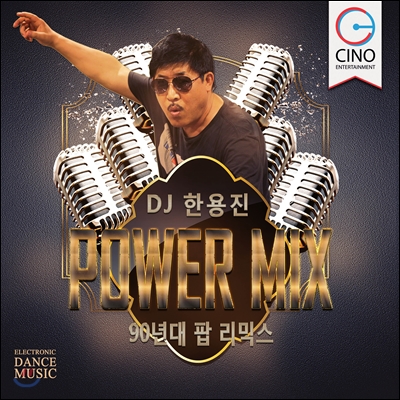 DJ 한용진 POWER MIX : 90년대 팝 리믹스 - 예스24