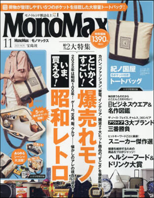 Mono Max(モノマックス) 2025年11月號 | 편집부 | 寶島社 - 예스24