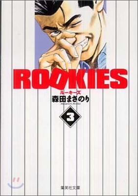 ROOKIES(3) - 예스24
