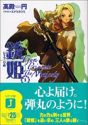 銃姬(1)Gun Princess The Magesty - 예스24