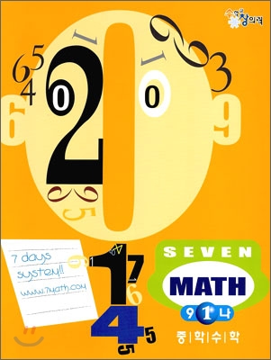 SEVEN MATH 세븐 매쓰 중학수학 9-나 1 (2008년) - 예스24