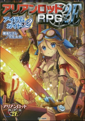 アリアンロッドRPG 2E アイテムガイド(2) - 예스24