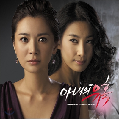 아내의 유혹 (SBS 드라마) OST - 예스24