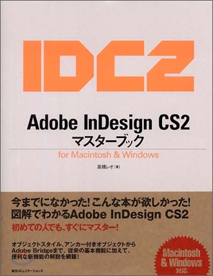 Adobe InDesign CS2 マスタ-ブック for Macintosh & Windows - 예스24