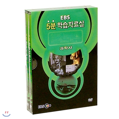 과학사-EBS 5분 학습자료실 - 예스24