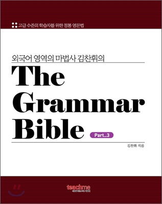 Grammar Bible 그래머 바이블 3 - 예스24