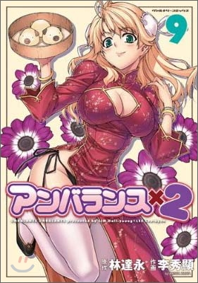 アンバランスX2 9 - YES24