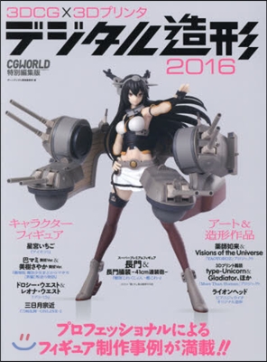 3DCG×3Dプリンタ デジタル造形 2016 CGWORLD特別編集版 - 예스24