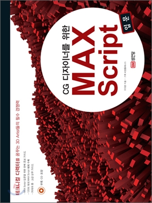 [중고샵] Max Script 입문 - 예스24