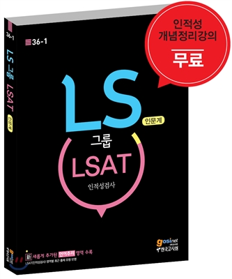 LS그룹 LSAT 인적성검사 인문계 - 예스24