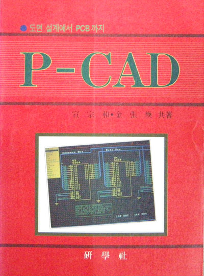 [중고샵] P-CAD (도면설계에서 PCB까지) - 예스24