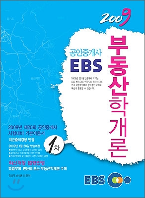 [중고샵] 2009 EBS 공인중개사 1차 부동산학개론 - 예스24