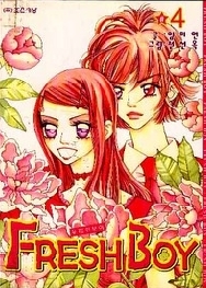[중고샵] 후레쉬 보이 (FRESH BOY) 1-4권 (완결) - 예스24