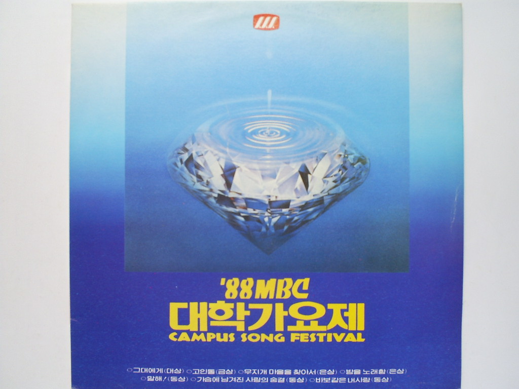 [중고샵] LP(엘피 레코드) 88 MBC 대학가요제 - 그대에게 / 고인돌 - 예스24