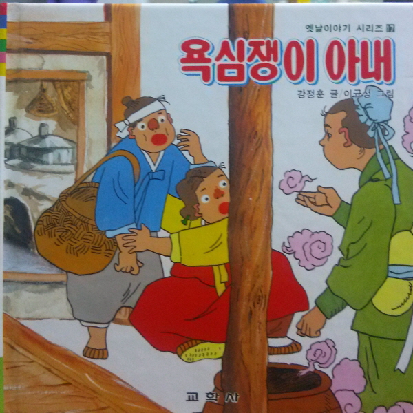 옛날이야기 - 17 욕심쟁이 아내 - YES24