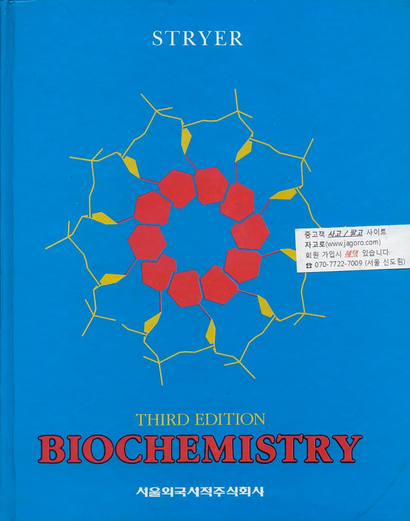 [중고샵] [영어원서 생화학] Biochemistry (Lubert Stryer, 1988년 3판) [양장] - 예스24